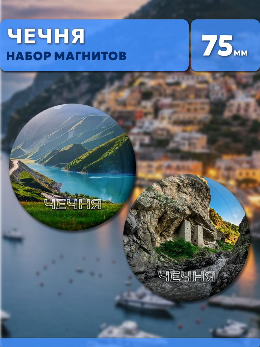 Магниты Чечня. 2 шт диаметром 75 мм.