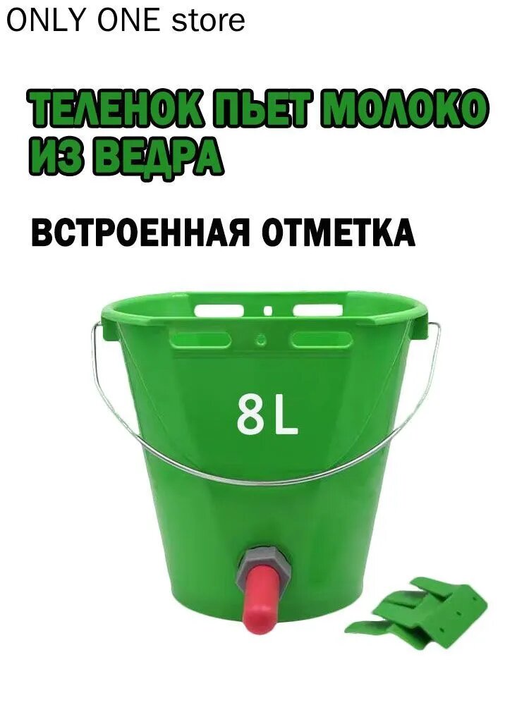 Ведро с соской для телят 8 л