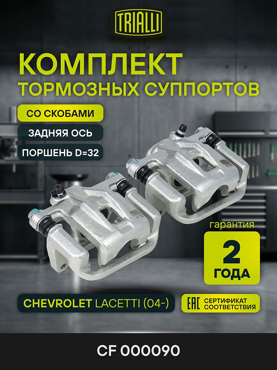 Суппорты Chevrolet Lacetti (04-) задние левый/правый (комплект 2 шт.) (со скобами) TRIALLI CF 000090