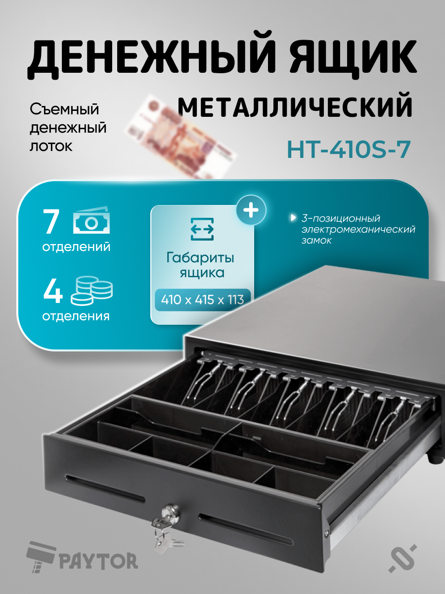 PayTor Денежный ящик для касс HT-410S-7, Epson, касса для денег