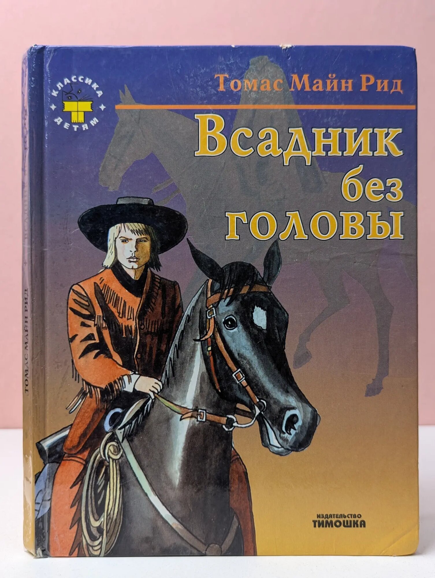 Классики-детям. Всадник без головы Рид Томас Майн 1998