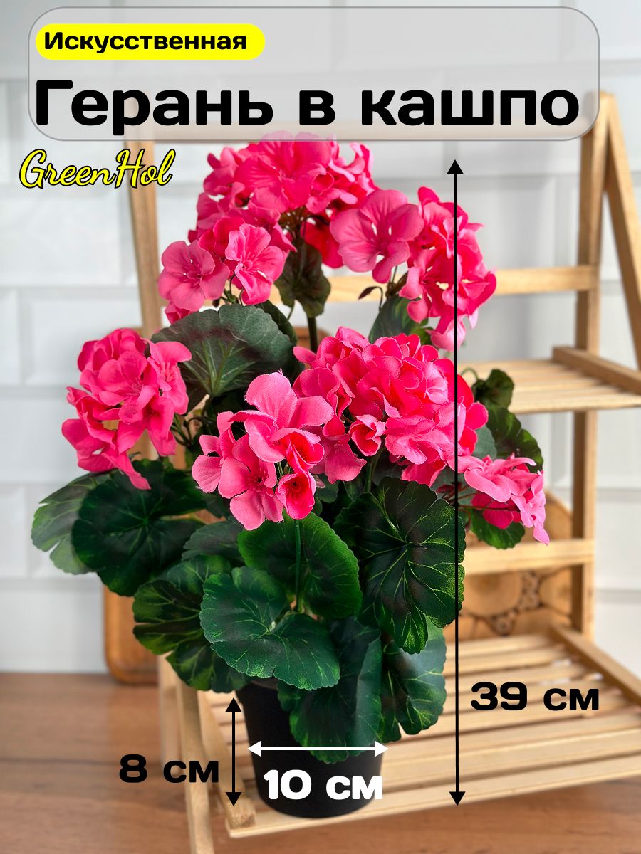 Герань в кашпо, искусственные цветы для декора, цветы искусственные в горшке, GreenHol