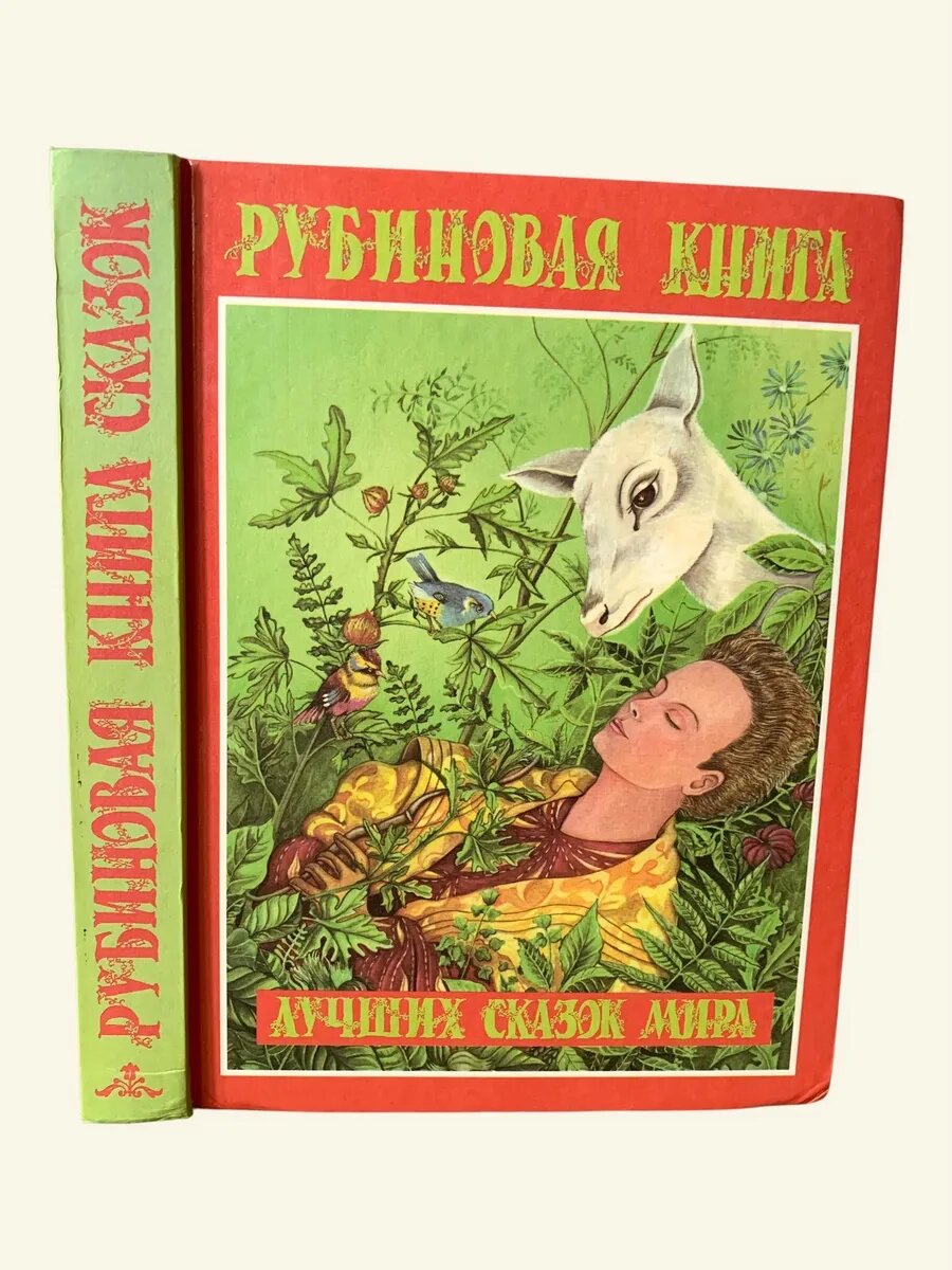 Рубиновая книга Лучших сказок мира. Слово