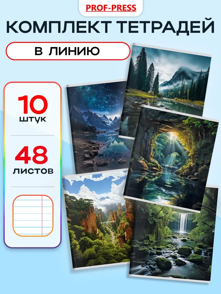 Тетрадь 48 листов в линию Prof-Press, набор 10 штук