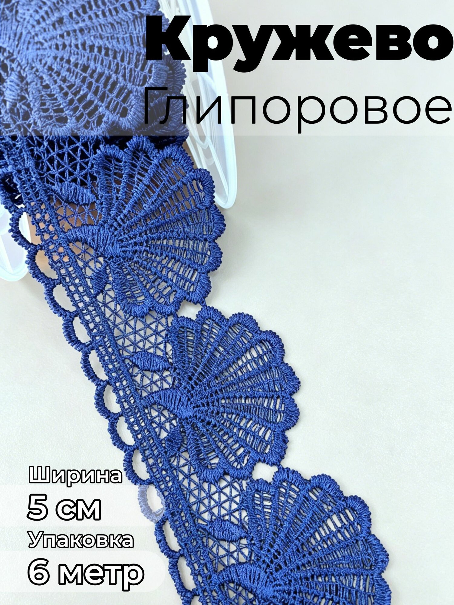 Кружево для рукоделия, тёмно-синее, шир.50 мм, длина 6 м. Тканое кружево для шитья и творчества.