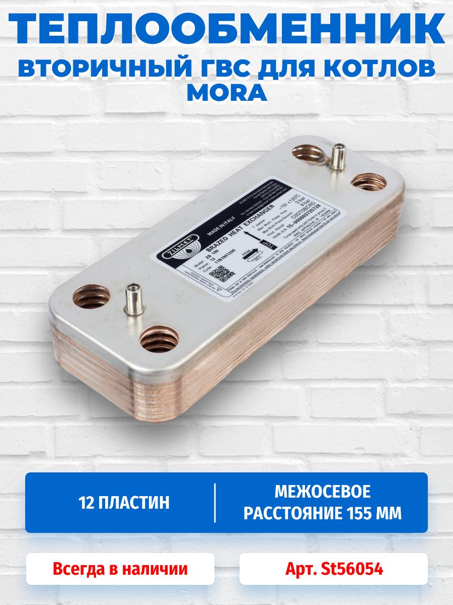 Теплообменник вторичный (пластинчатый) ГВС для котлов Mora ST56054