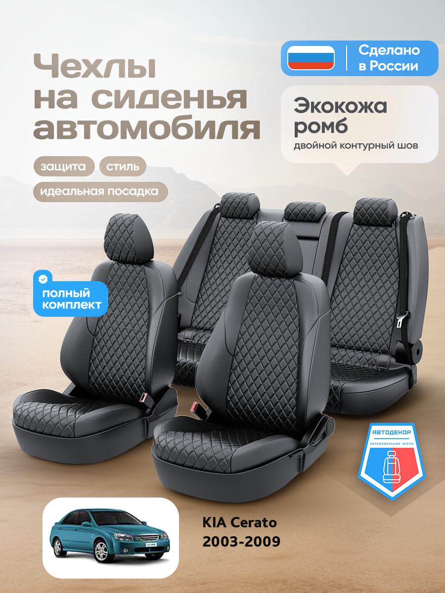 Чехлы Киа Серато (KIA Cerato) 2003-2009 1 седан Экокожа с ромбом Черный AD1526-CV1659 АвтоДекор