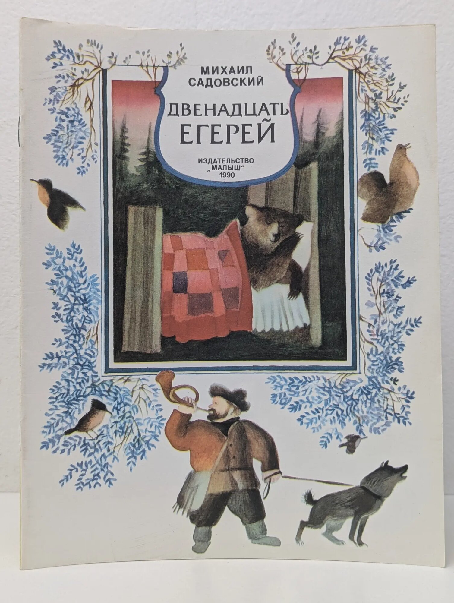 Двенадцать егерей Садовский Михаил Рафаилович 1990