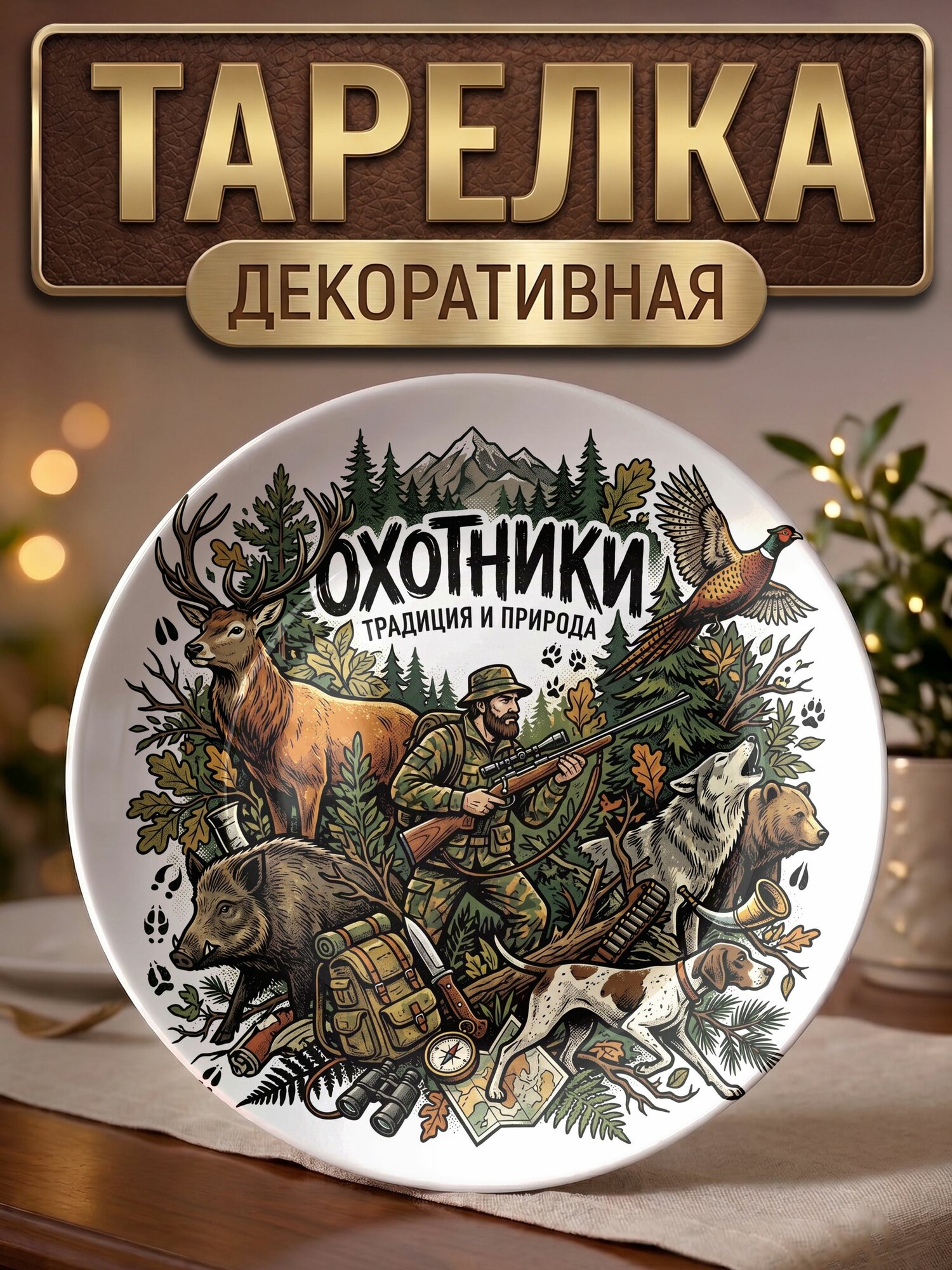 Тарелка декоративная Охотники