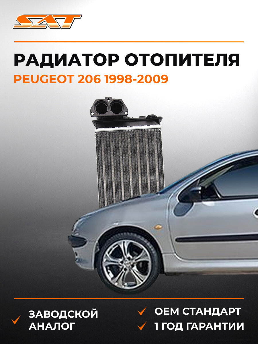 Радиатор отопителя SAT ST-87-0007 Пежо Peugeot 1998-2009
