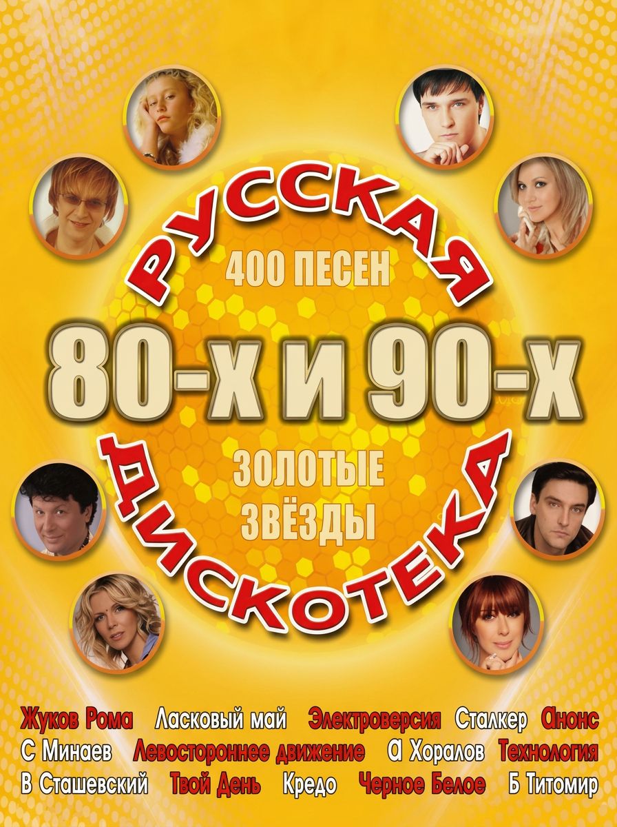 Русская Дискотека 80-90-х (Лучшие Хиты)