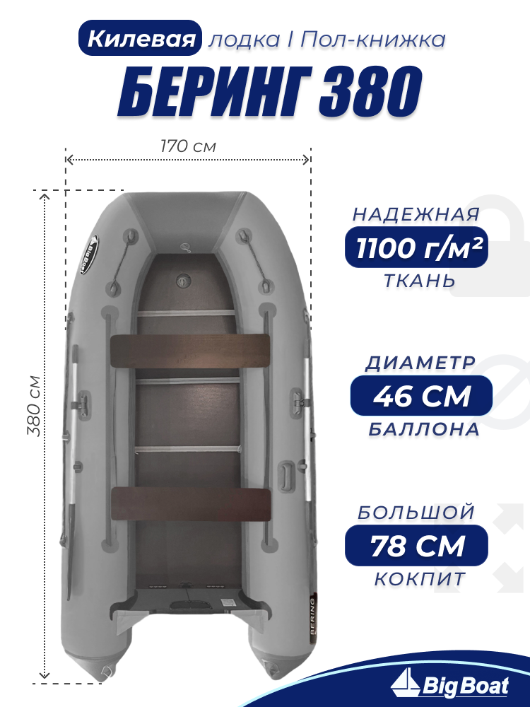 Надувная, под мотор, килевая лодка из ПВХ для рыбалки Bering (Беринг) 380К пол-книжка