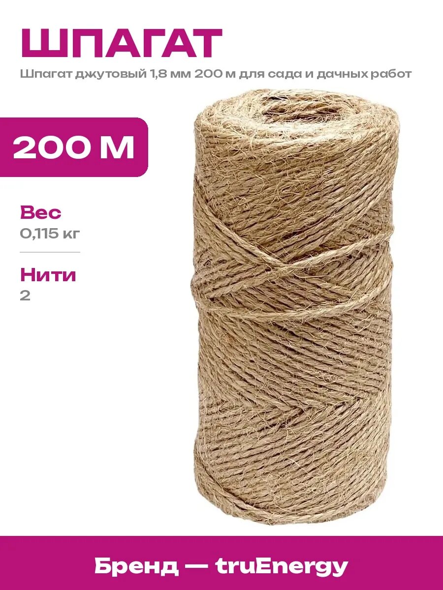Шпагат хозяйственный джутовый 200 м для подвязки растений