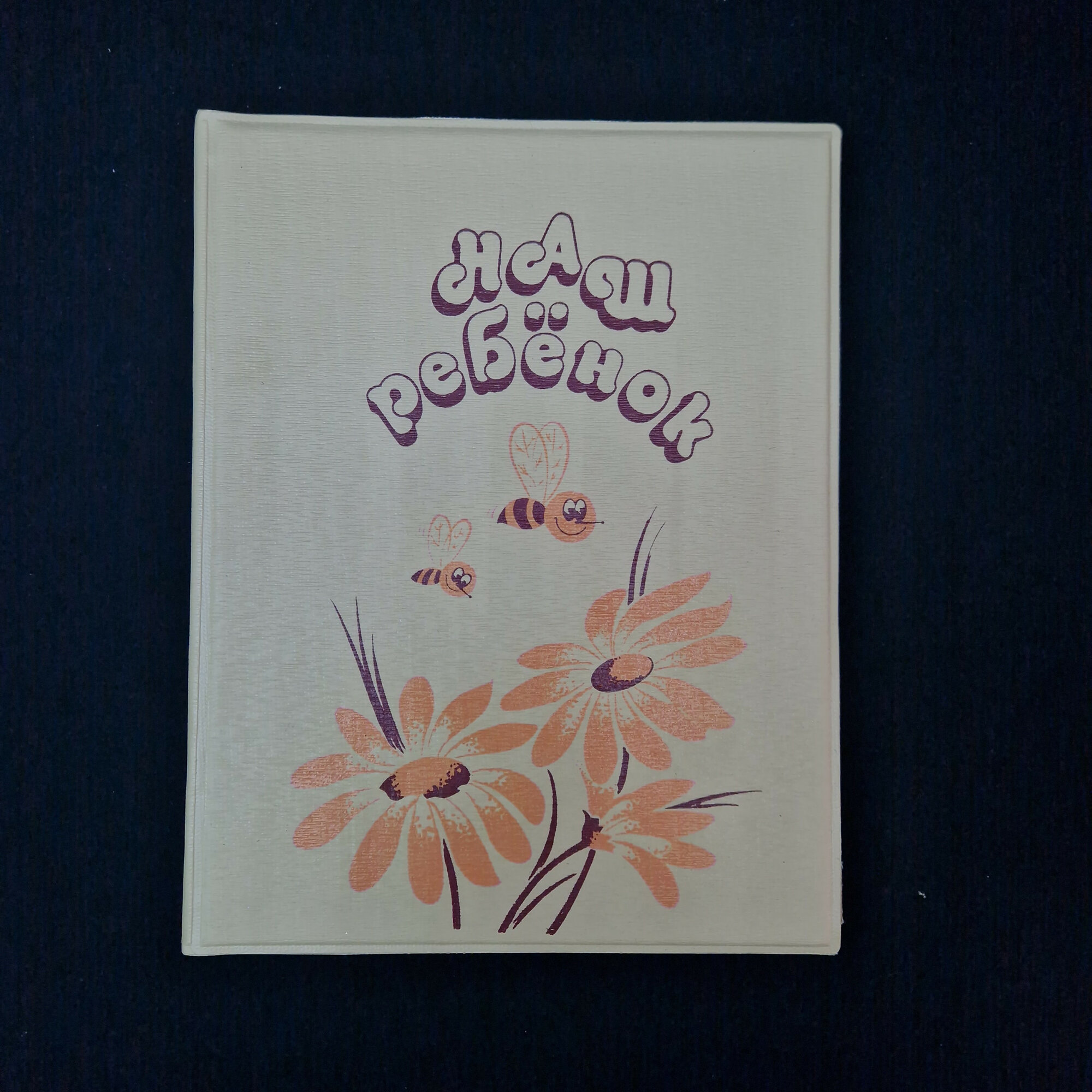 Наш ребёнок. Книга СССР, памятный семейный альбом о детстве и школьных годах ребёнка