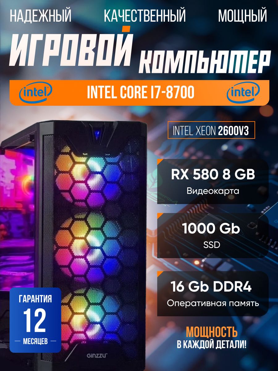 Системный блок Игровой компьютер (Intel Xeon E5-2660V3, RAM 16 ГБ, SSD 1000 ГБ, RX 580 (8 Гб), Windows 10 Pro)