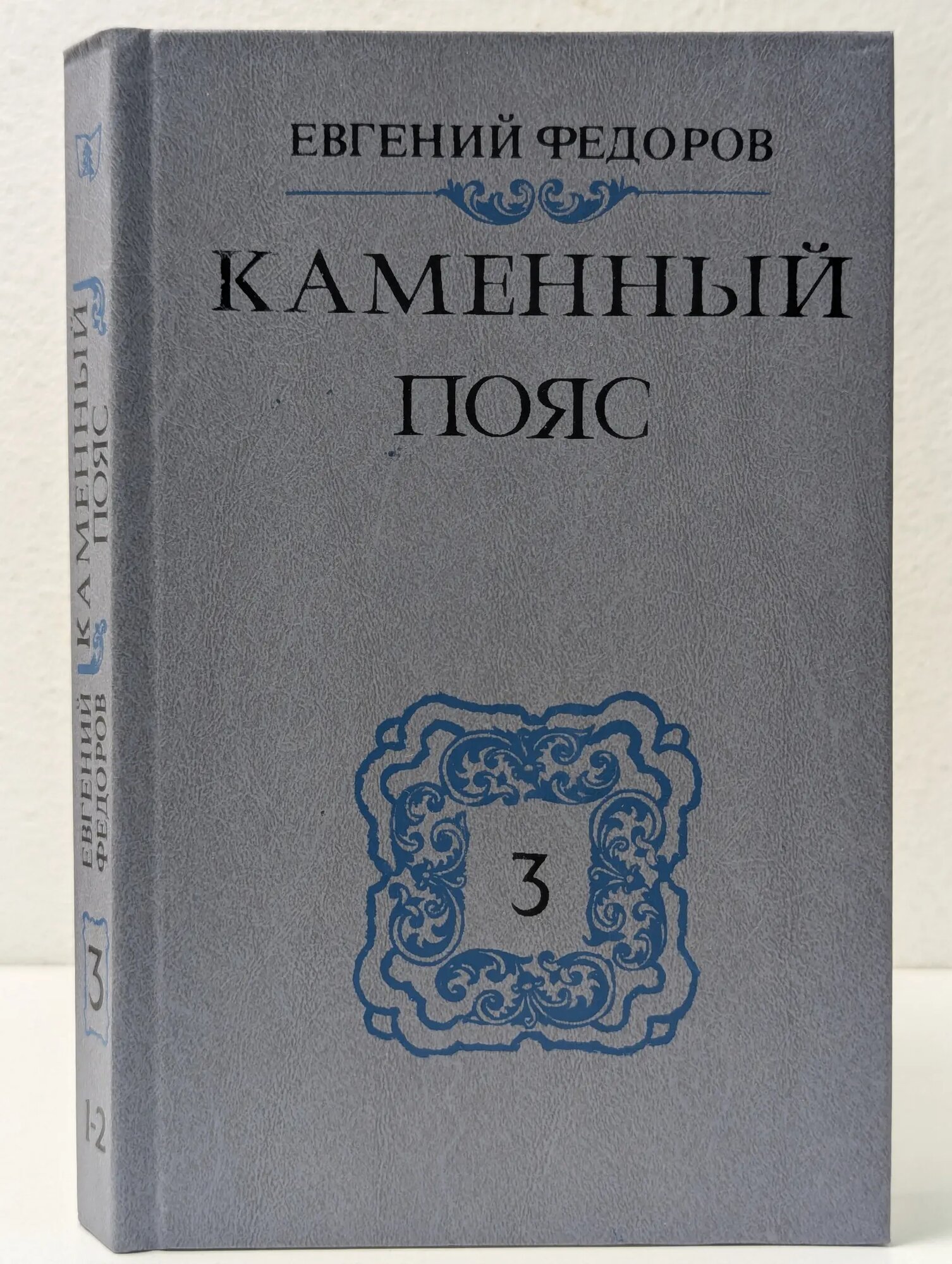 Каменный пояс. Книга 3. Хозяин каменных гор. Часть1-2 Федоров Евгений Александрович 1989