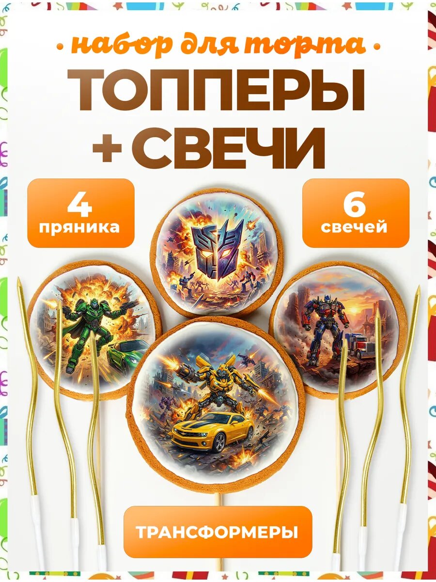 Топпер на торт. Трансформеры. 4 шт + свечи золото