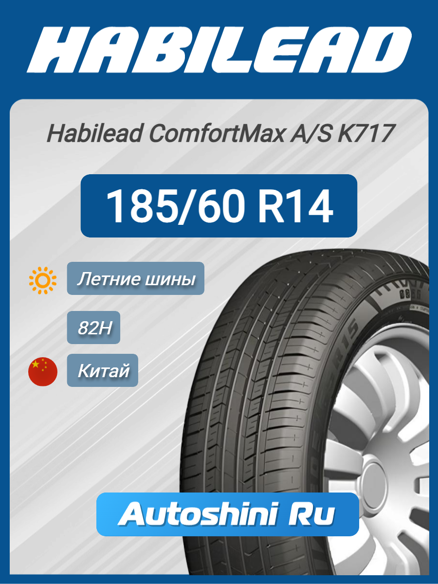 Шины летние Habilead ComfortMax A/S K717 185/60 R14 82H