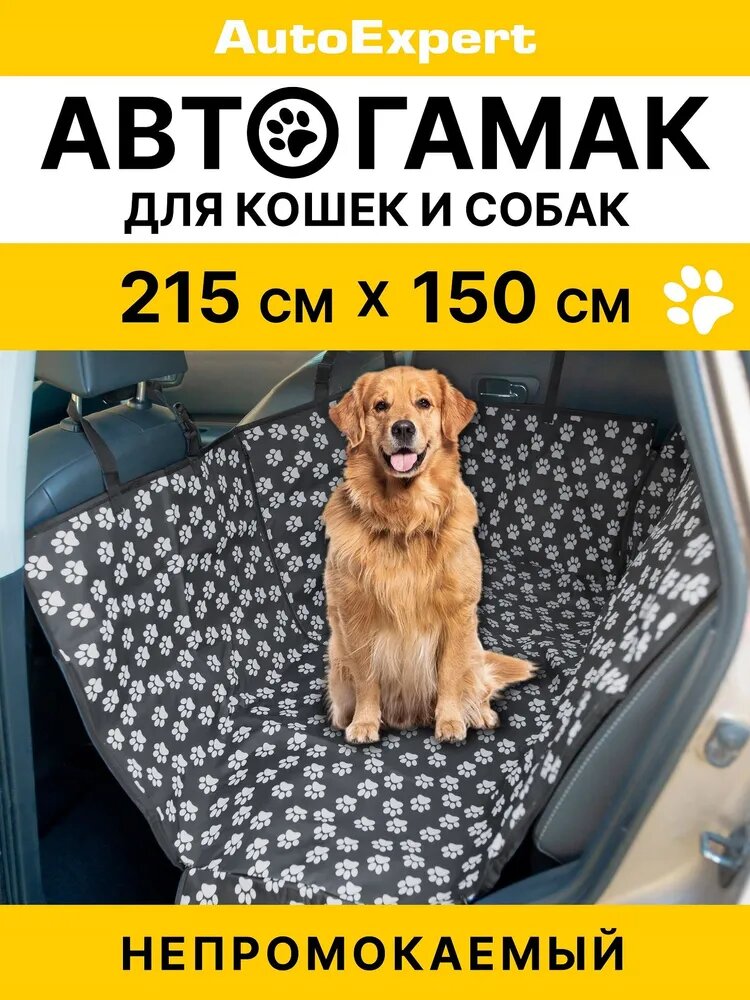 Автогамак на заднее сиденье для перевозки собак и других животных AutoExpert 1591, цвет: черно-белый, размер 150х135х50 см.