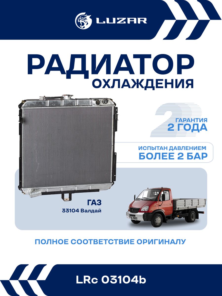 Радиатор охлаждения ГАЗ 33104/Валдай ММЗ алюминиевый (LUZAR) LRc 03104b