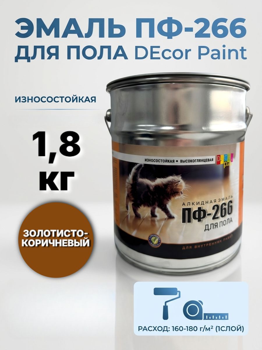 Эмаль для пола ПФ266 алкидная полуглянцевая Dеcor Paint золотисто-коричневая 1,8 кг