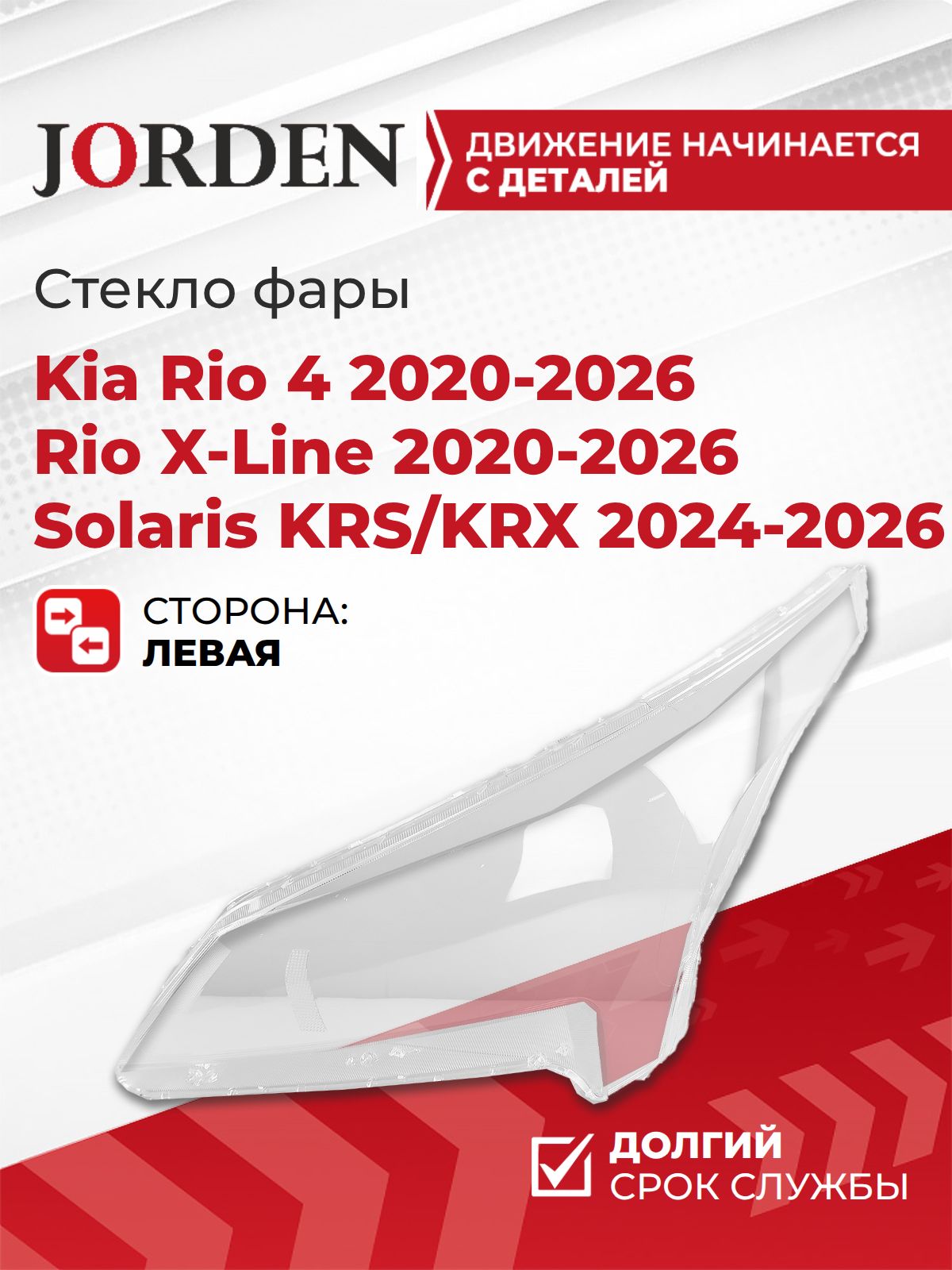 Стекло фары левое Kia Rio 4/Rio X-Line 2020-2025, Solaris KRS/KRX 2024-2025 седан+хэтчбек, для ремонта и восстановления фар под штатный оригинал OEM 92101H0600