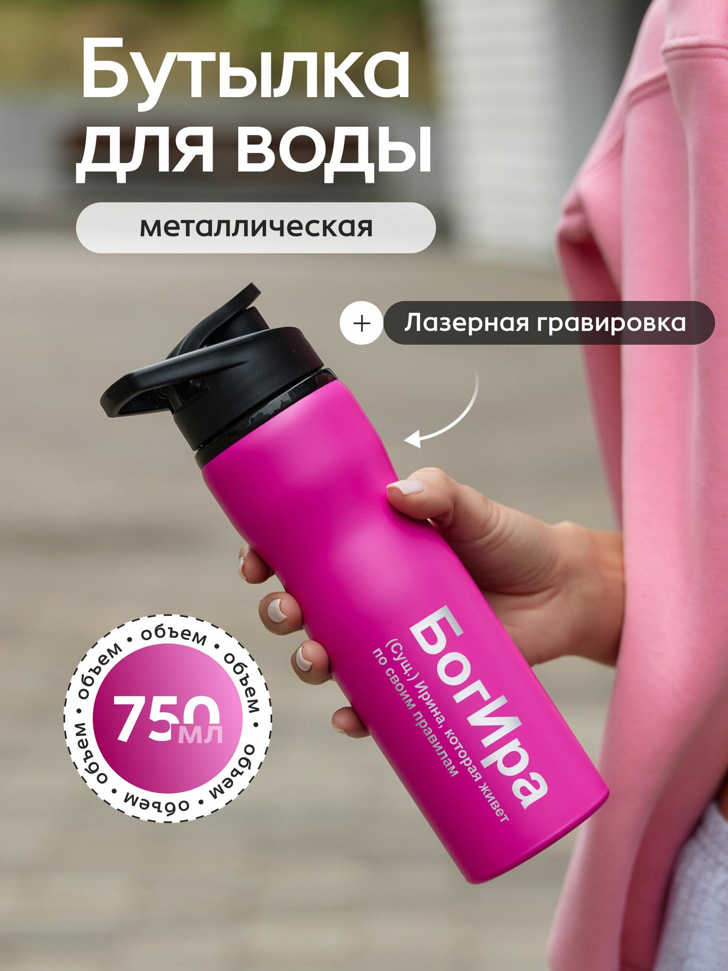 Спортивная бутылка с гравировкой Ирина, Металлическая бутылка для воды женская именная