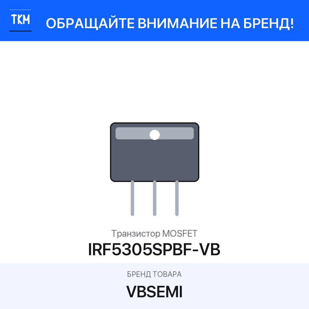 Транзистор MOSFET IRF5305SPBF-VB VBSEMI