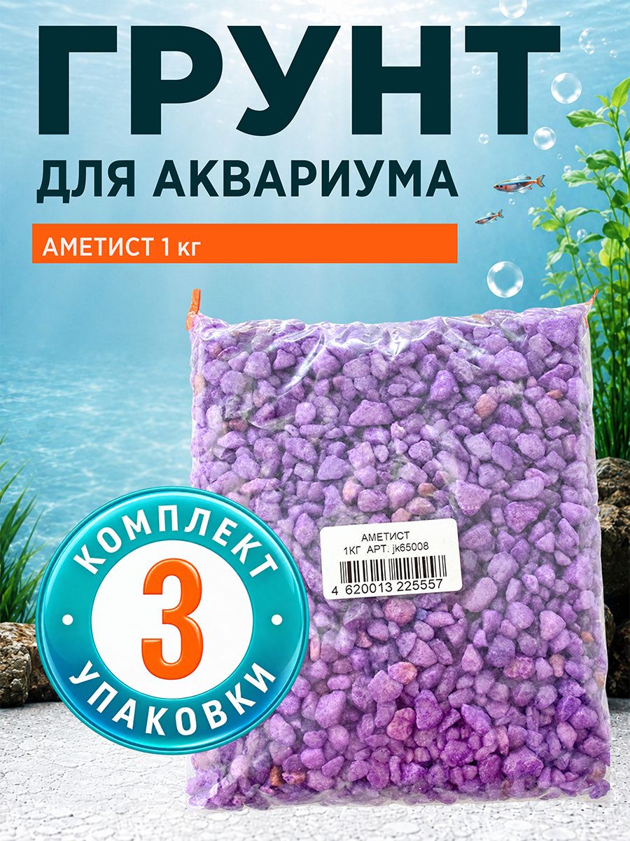 Грунт природный Аметист 3кг
