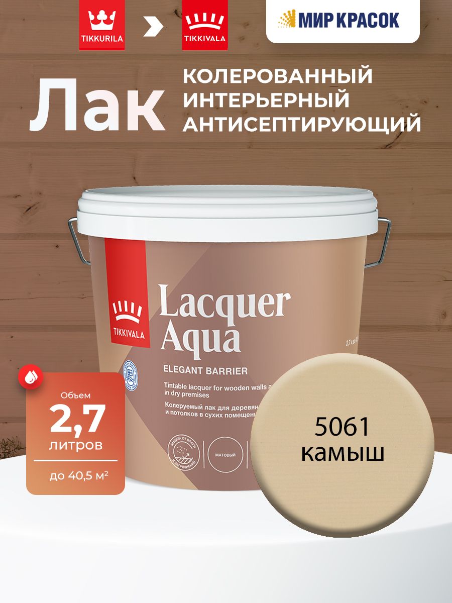 TIKKURILA EURO LACQUER AQUA лак интерьерный антисептирующий водный, колерованный, матовый, цвет Камыш 5061 (2,7л)