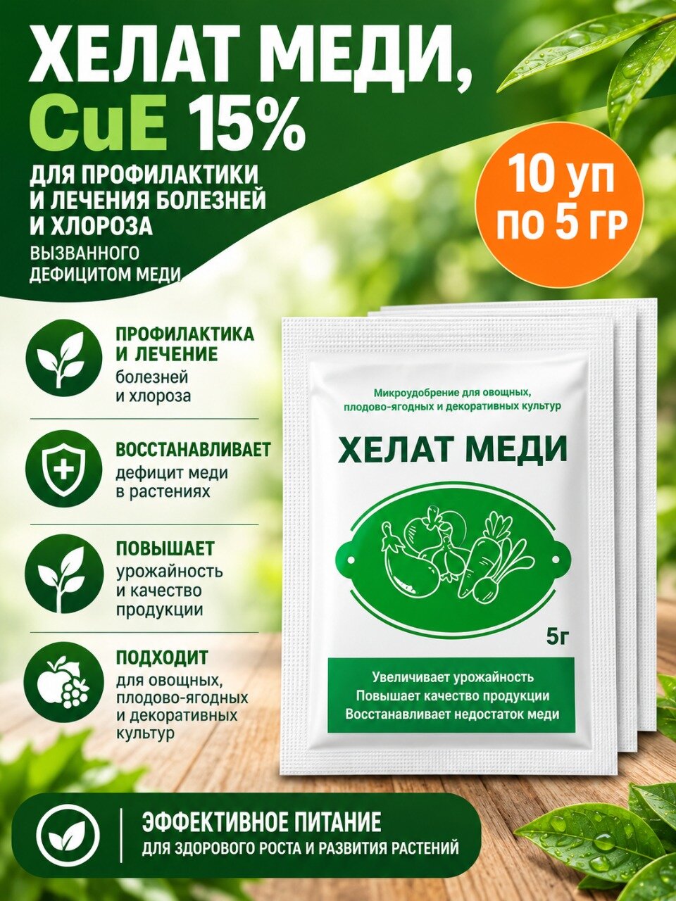 Микроудобрение Хелат меди для растений, 5 г, в наборе 10 штук