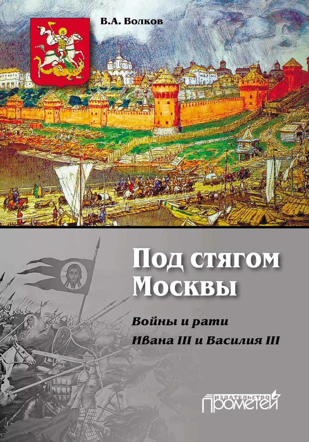 Под стягом Москвы. Войны и рати Ивана III и Василия III [Цифровая книга]