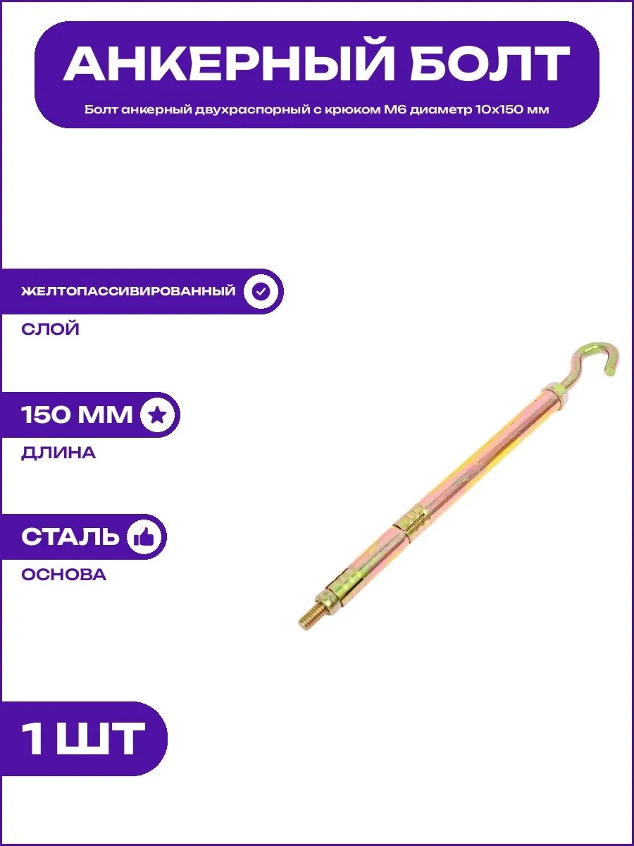 Анкер болт двухраспорный с полукольцом стальной М6 10х150 мм