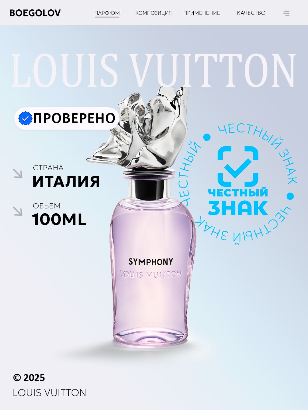 Парфюмерная вода Louis Vuitton Symphony, 100мл