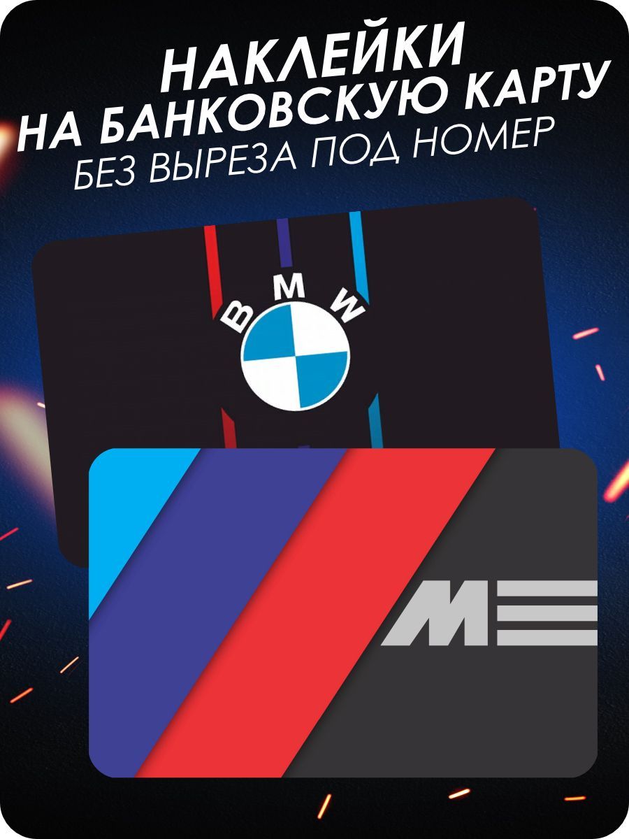 Наклейка на карту банковскую - BMW M Perfomance - Авто - 3 шт.