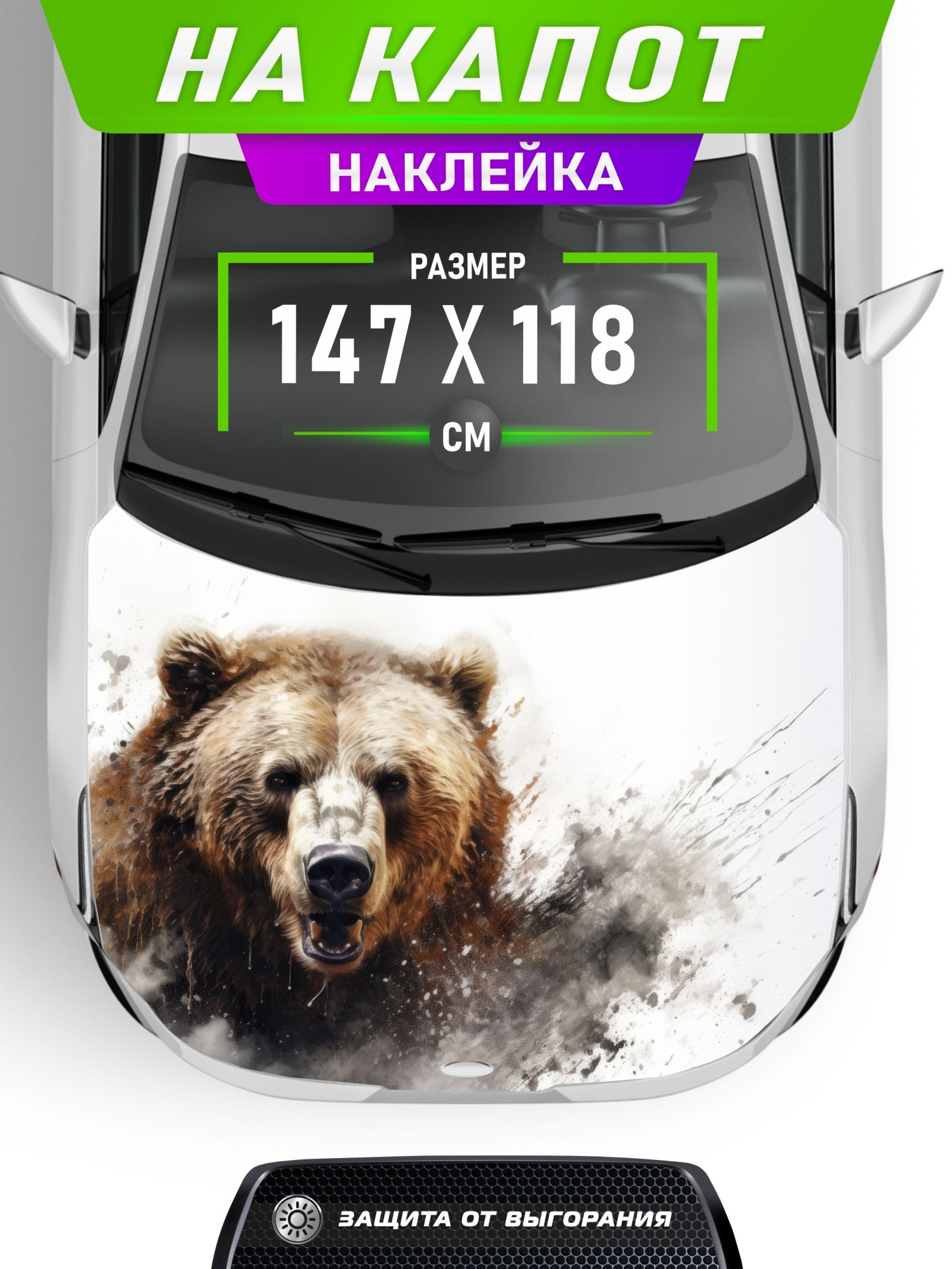 Большая наклейка на капот Автографика