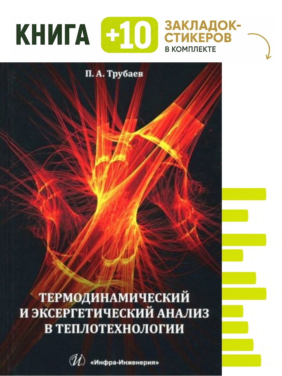 Термодинамический и эксергетический анализ в теплотехнологии. Комплект: книга + 10 закладок-стикеров