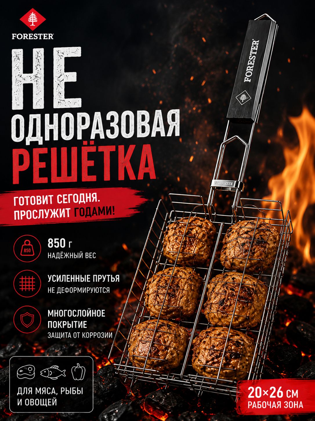 Решетка для мангала гриль объемная малая 20x26 см с деревянной ручкой Forester BQ-N11