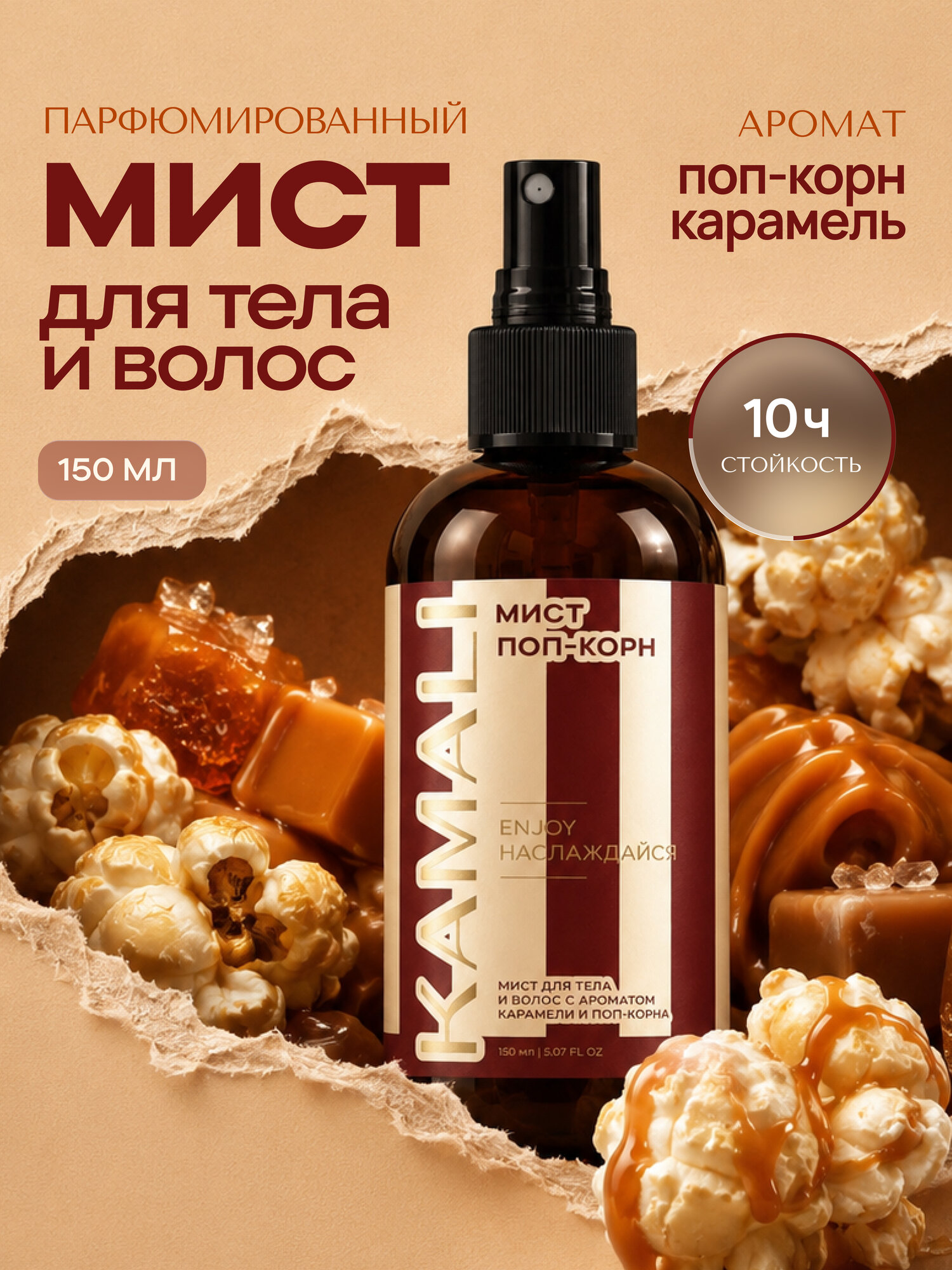 Мист спрей для тела и волос парфюмированный увлажняющий Попкорн