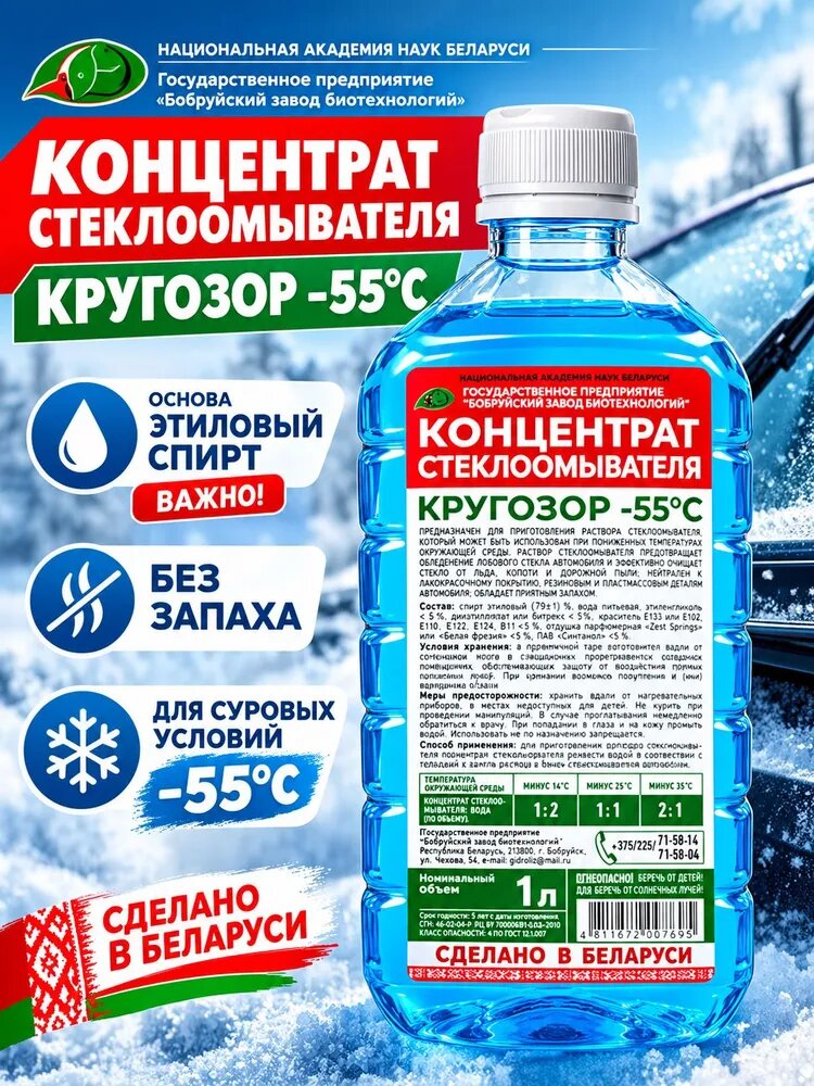 Жидкость незамерзающая концентрат Кругозор-55 РБ 1л