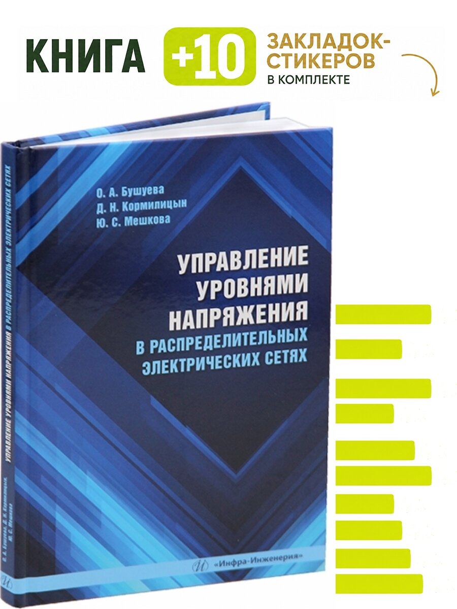 Управление уровнями напряжения в распределительных электрических сетях. Комплект: книга + 10 закладок-стикеров