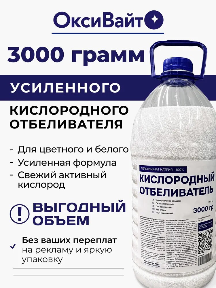 Кислородный отбеливатель 3000 г - пятновыводитель, усилитель стирки, перкарбонат натрия