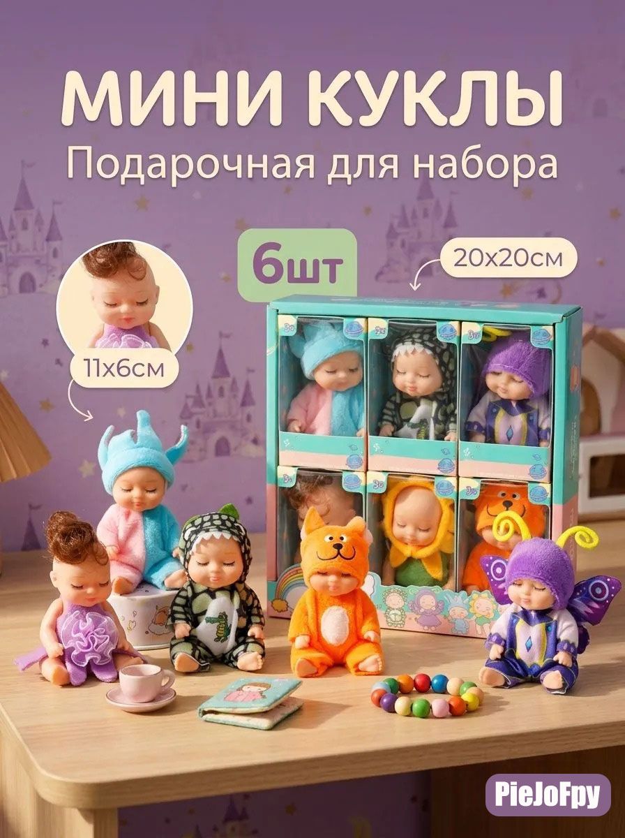 Набор мини кукол пупсов 6 шт, от 3 лет, с одеждой в подарочной коробке, подарочный набор для ребенка