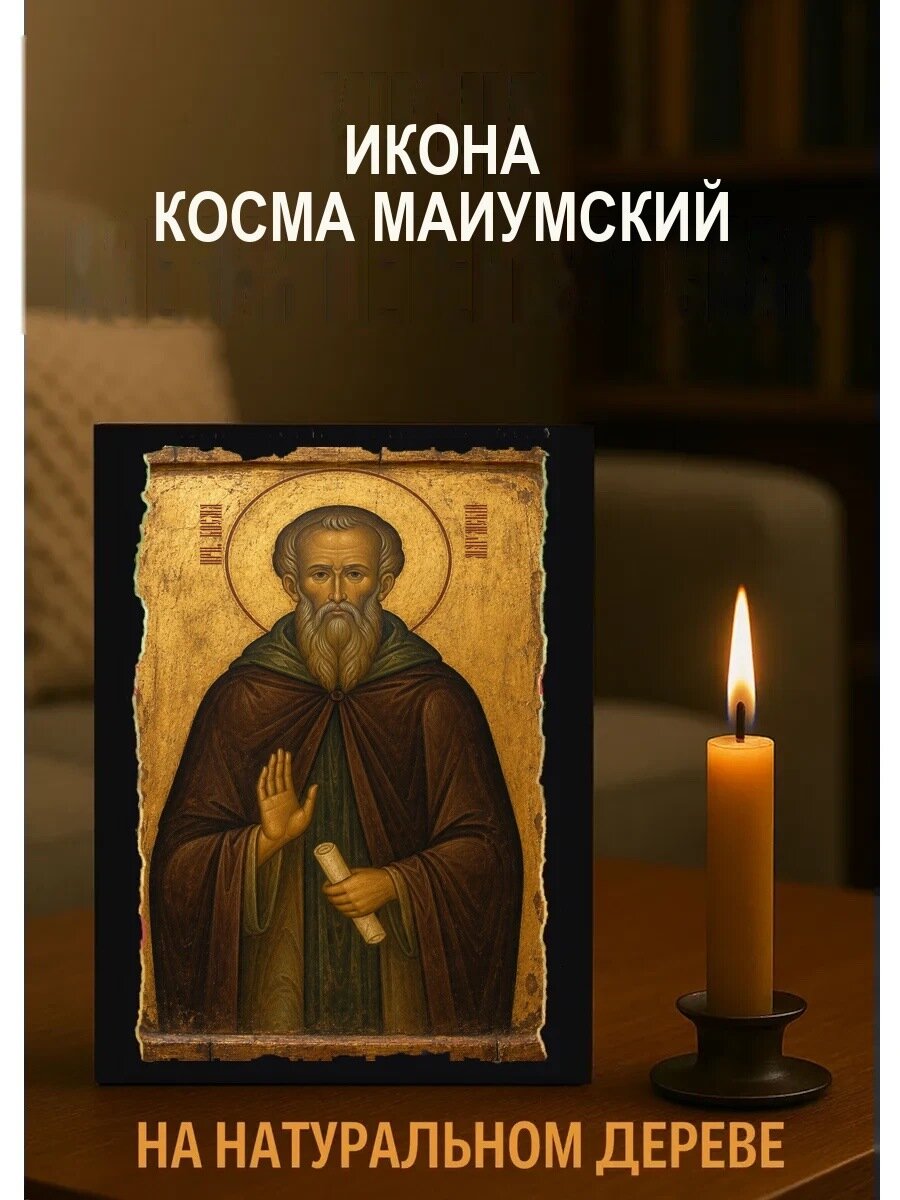 Икона Косма Маиумский, на дереве, 15×18 см, освящённая, ручная работа