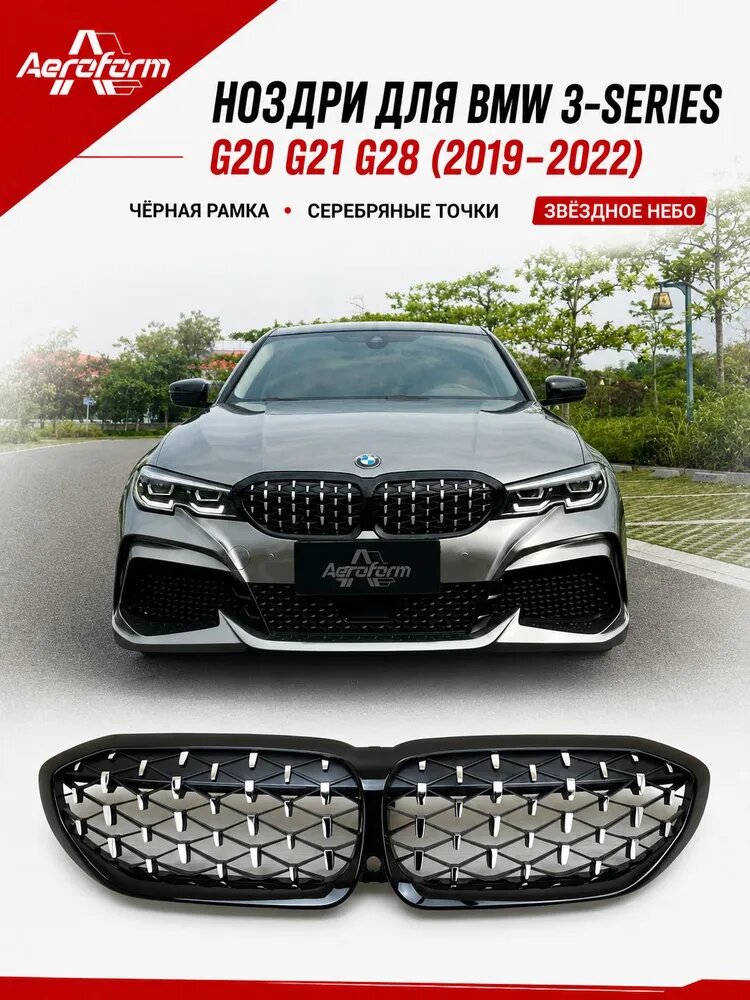 Ноздри BMW 3 Series G20 G21 G28 дорестайлинг (2019-2022), решетка радиатора Diamond Style, черная рамка, серебристые точки, черный глянец