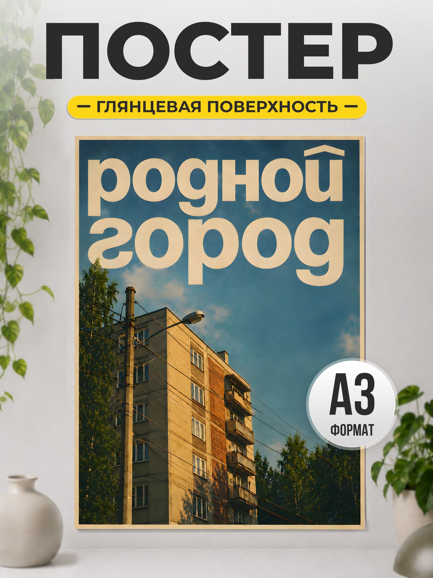 Постер Родной город интерьерный ретро декор