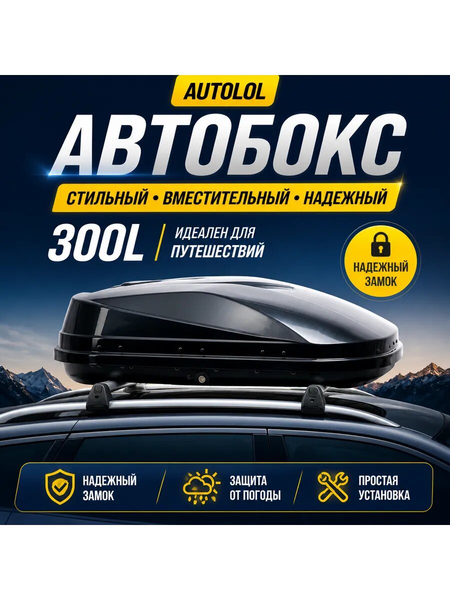 AUTOLOL автобокс, 300 литров, открывается с обеих сторон，Обтекаемый дизайн снижает сопротивление воздуха, черный