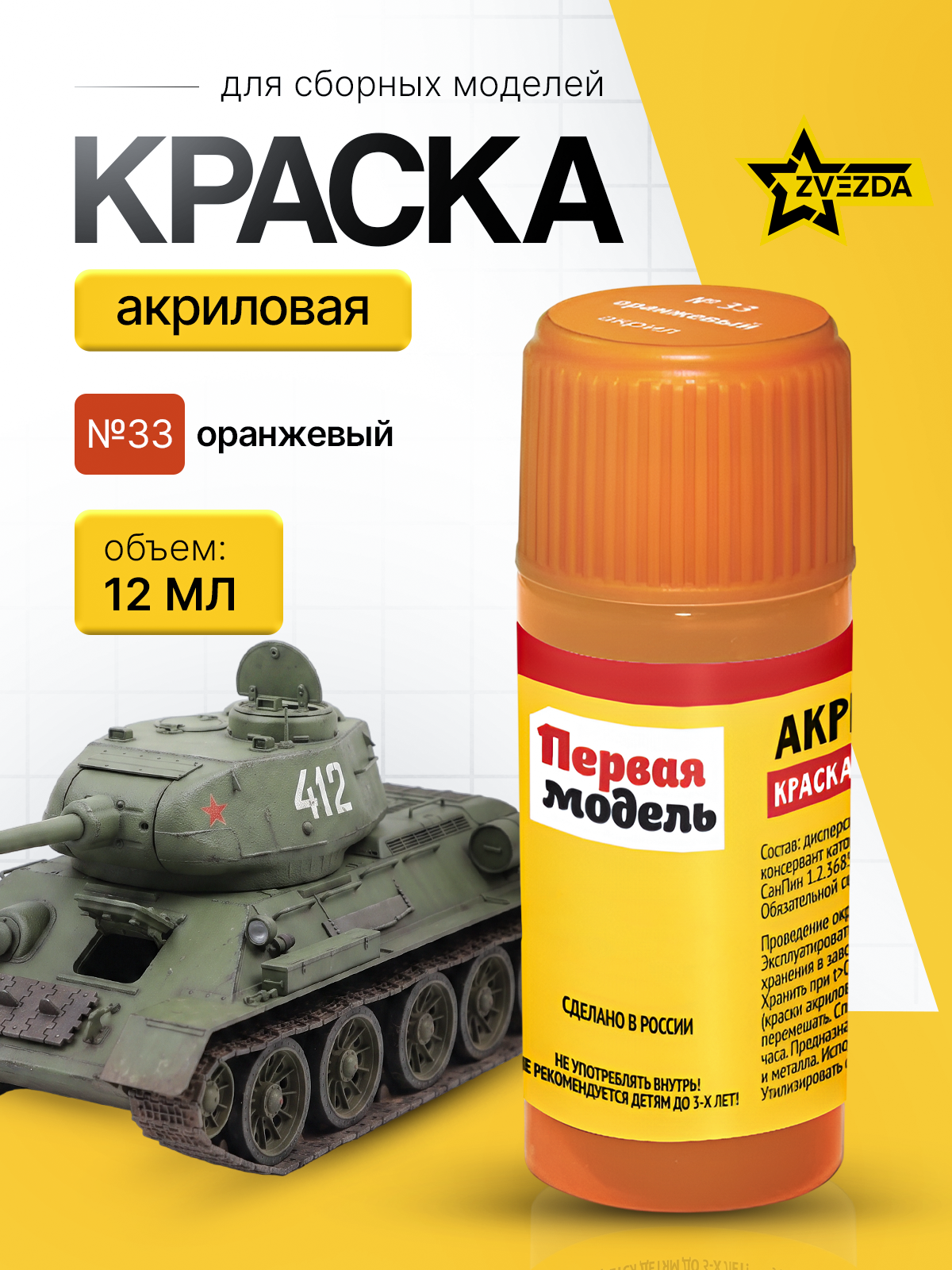 Краска акриловая для сборных моделей Звезда № 33 Оранжевая, 12 мл.