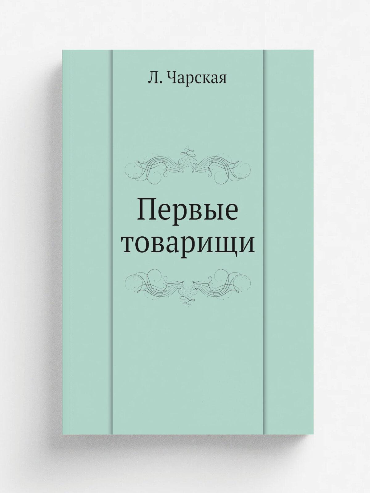 Первые товарищи