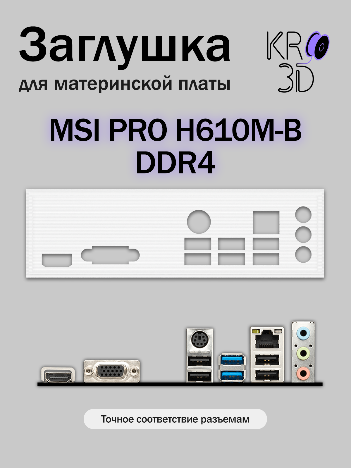 Заглушка для материнской платы MSI PRO H610M-B DDR4 белая